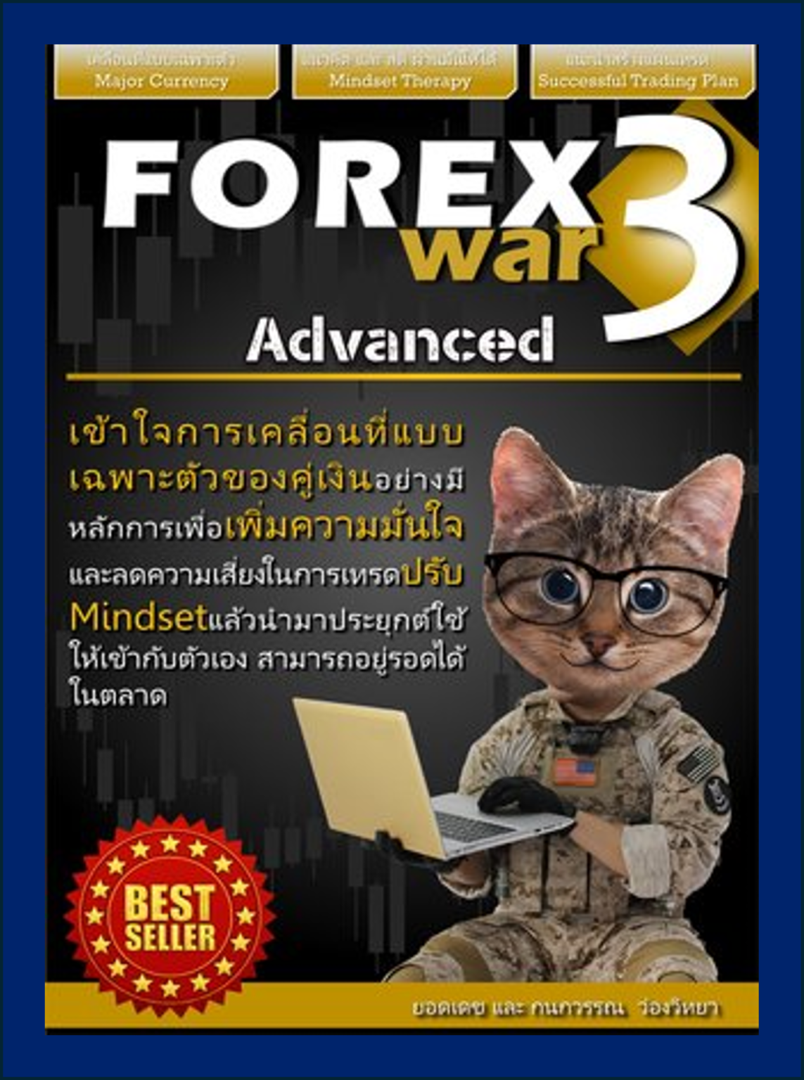 สรุปหนังสือ Forex War3 New Edition(Advanced ) - เพื่อนแท้นักอ่าน