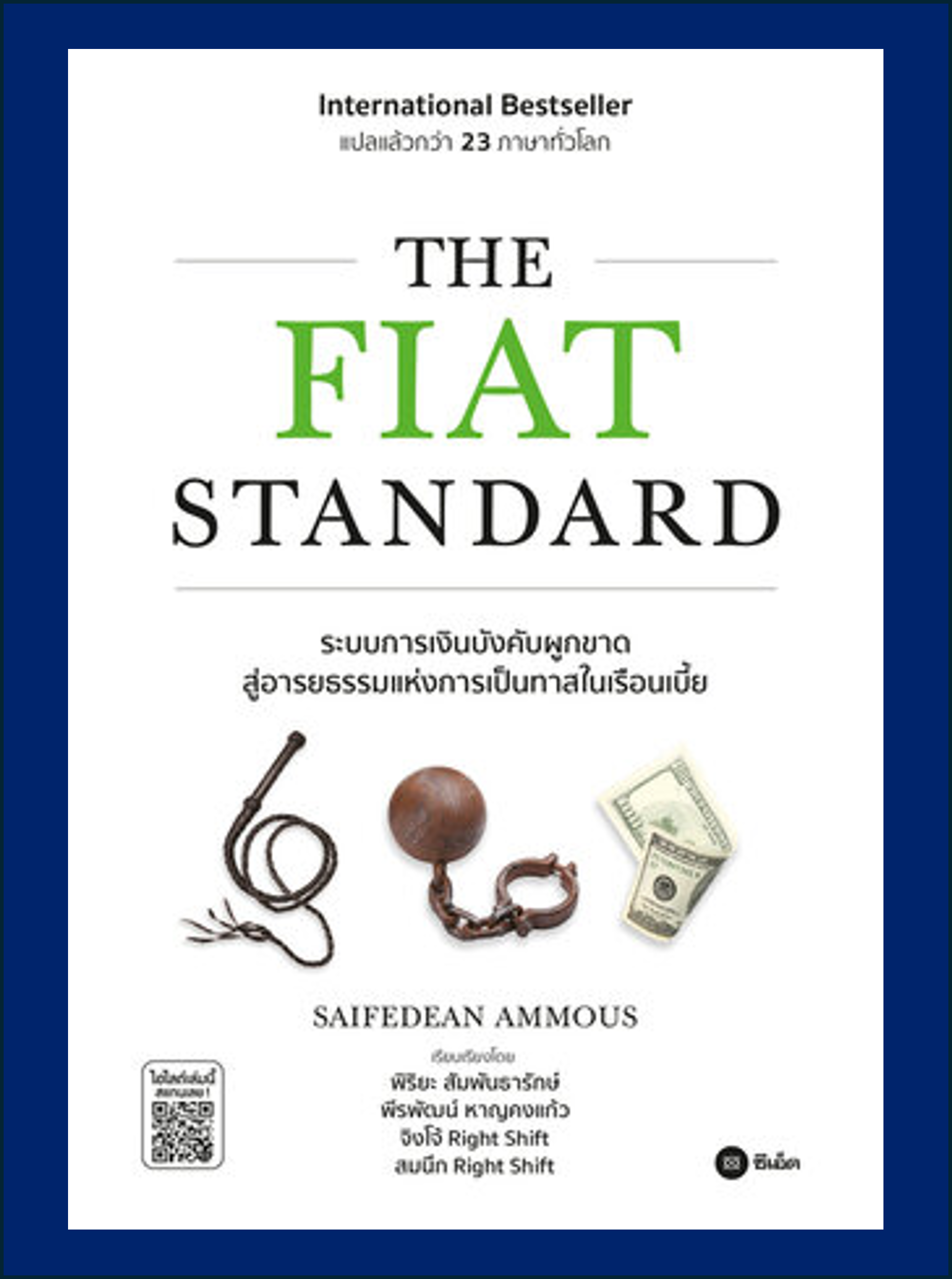 สรุปหนังสือ The Fiat Standard - เพื่อนแท้นักอ่าน